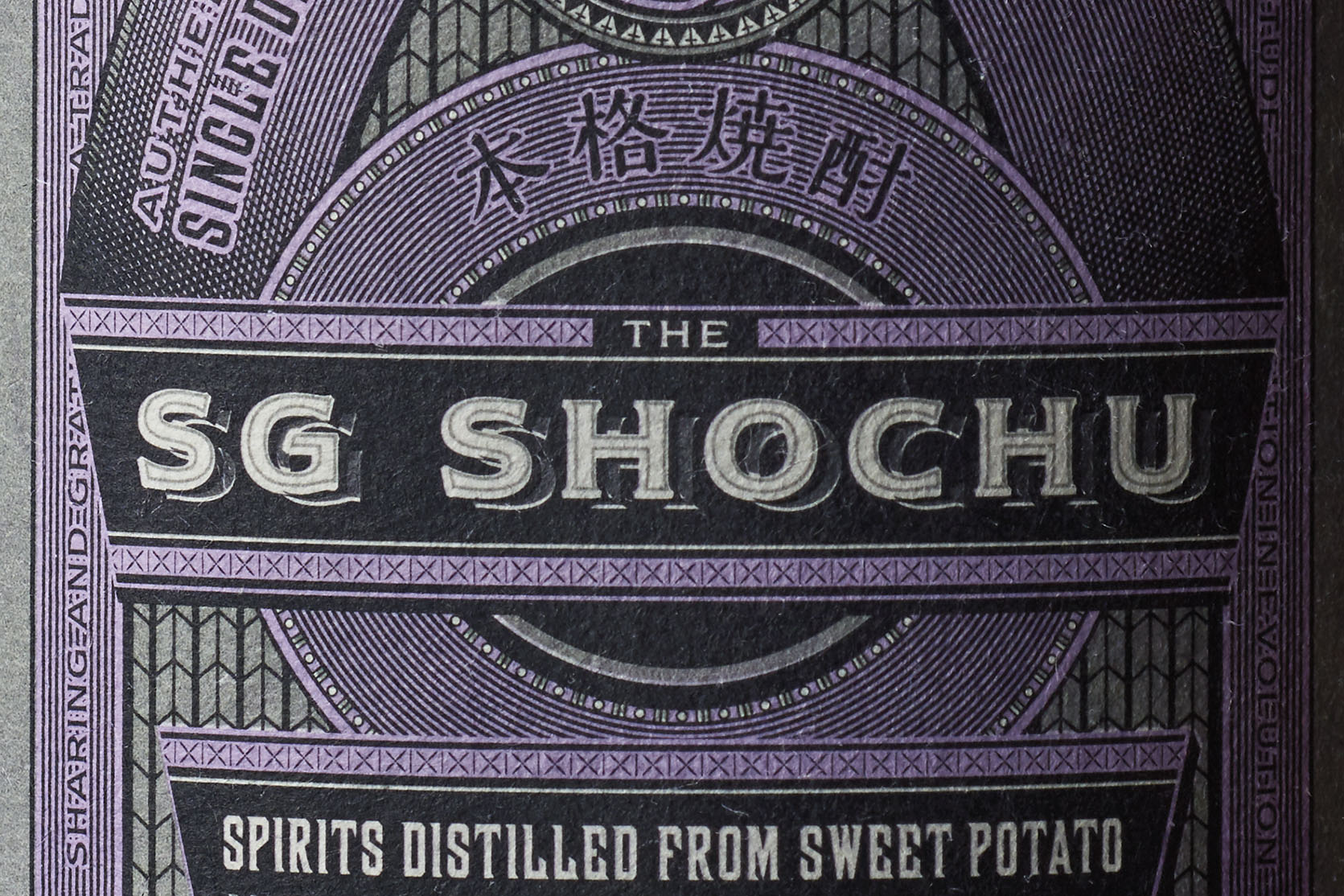 The SG Shochu wants shochu in your bar from February 14 - Nomunication